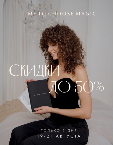Скидки до 60% - TIME TO CHOOSE MAGIC